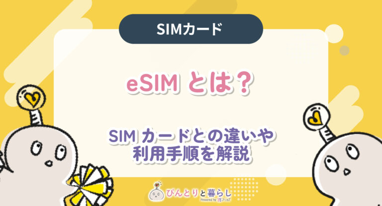 eSIMとは？メリットやデメリットを解説！SIMカードとの違いや利用手順も紹介