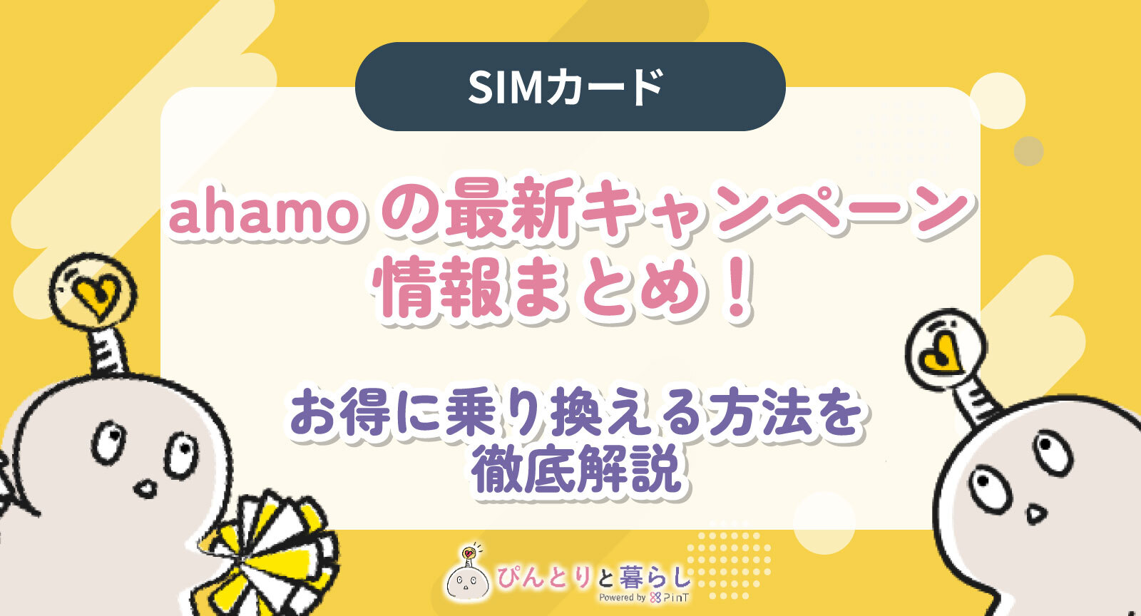 【2025年最新】ahamoの最新キャンペーン情報まとめ！お得に乗り換える方法を徹底解説