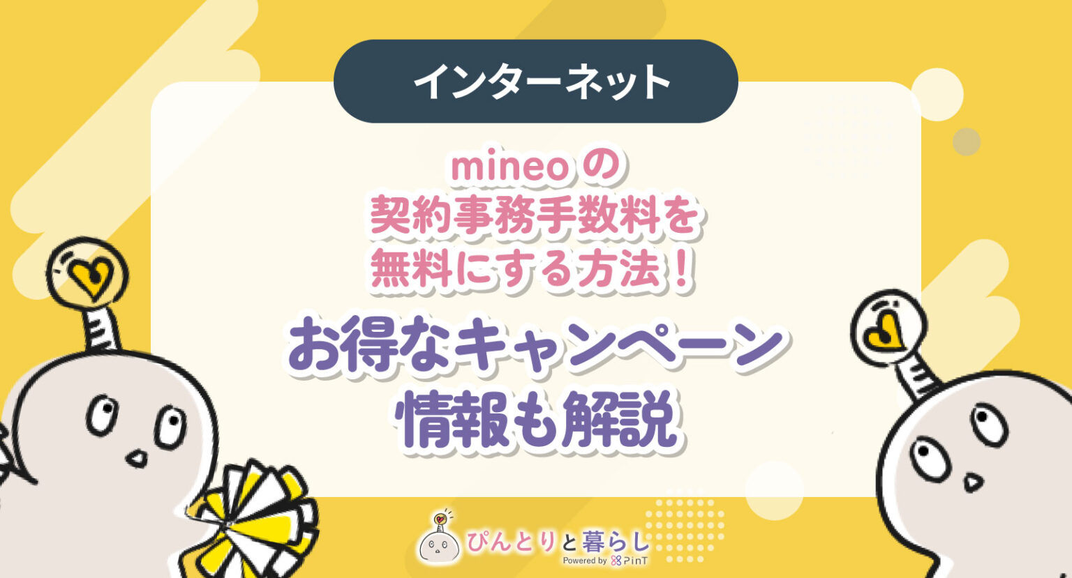 【2025年】mineoの契約事務手数料を無料にする方法は？お得なキャンペーン情報も解説