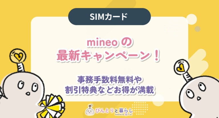 mineoの最新キャンペーン！事務手数料や乗り換えがお得になる特典を紹介【2025年最新】