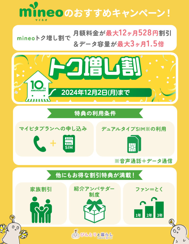 mineoの最新キャンペーン！事務手数料や乗り換えがお得になる特典を紹介【2025年最新】