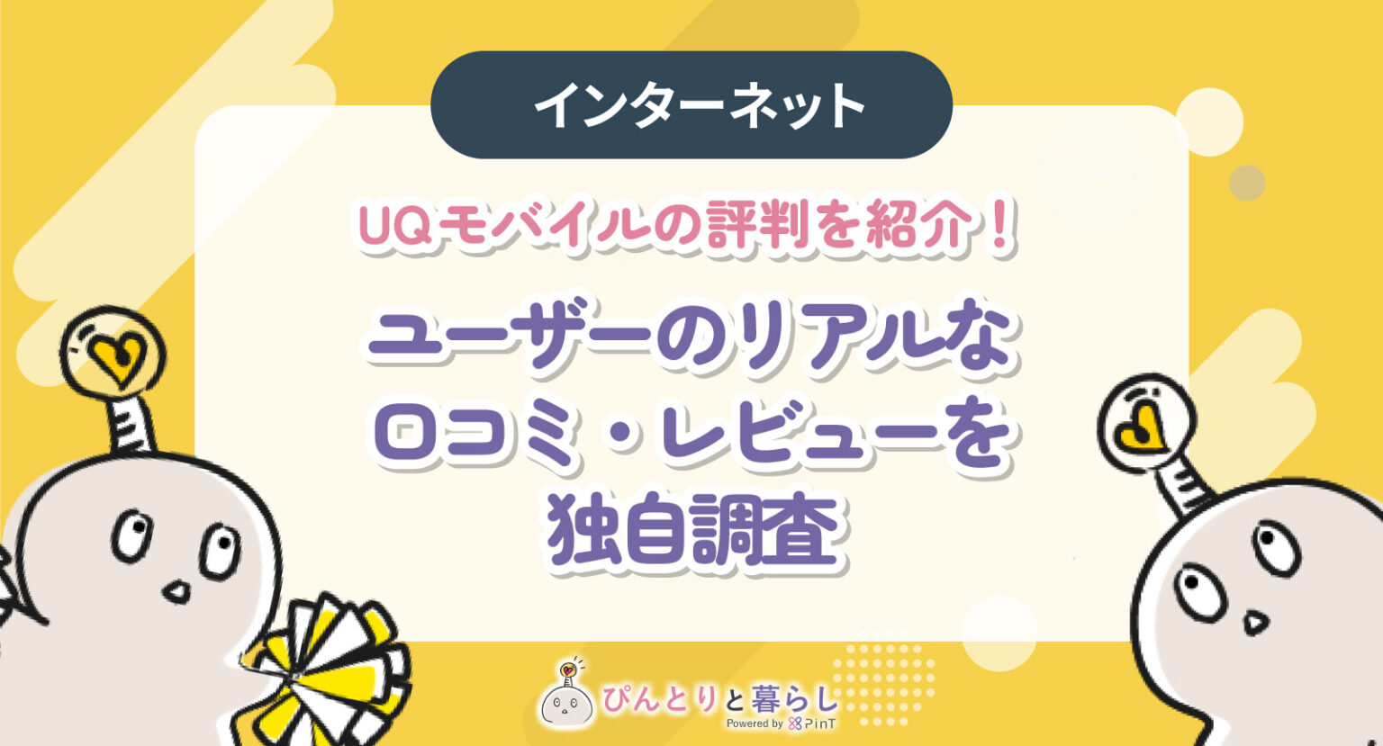 【2025年最新】UQモバイルの評判は本当に悪い？リアルな口コミ・レビューを独自調査！